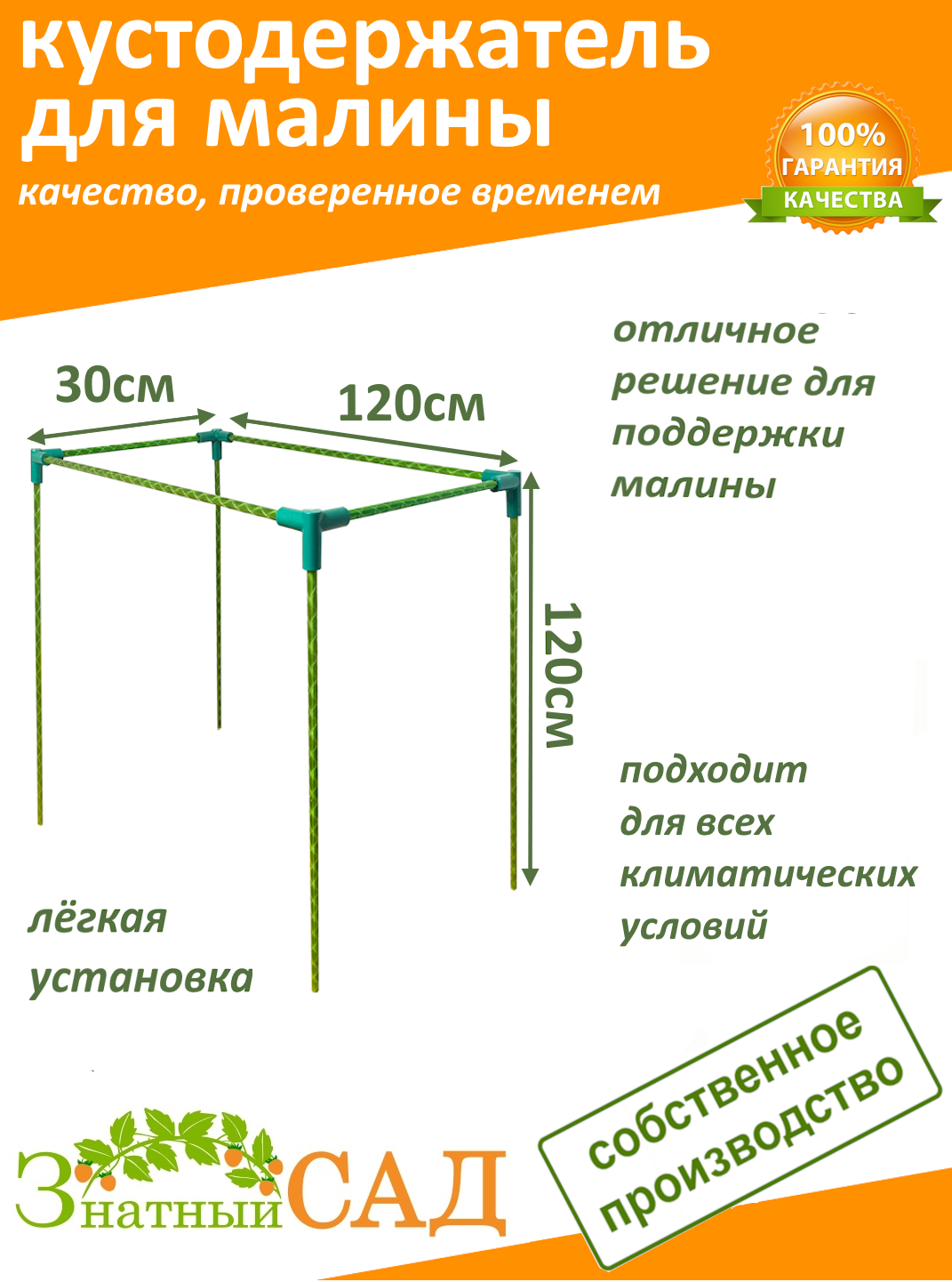 Кустодержатель для малины, цветов, «Знатный сад», 120х30х120см, стекловолокно с УФ-защитой