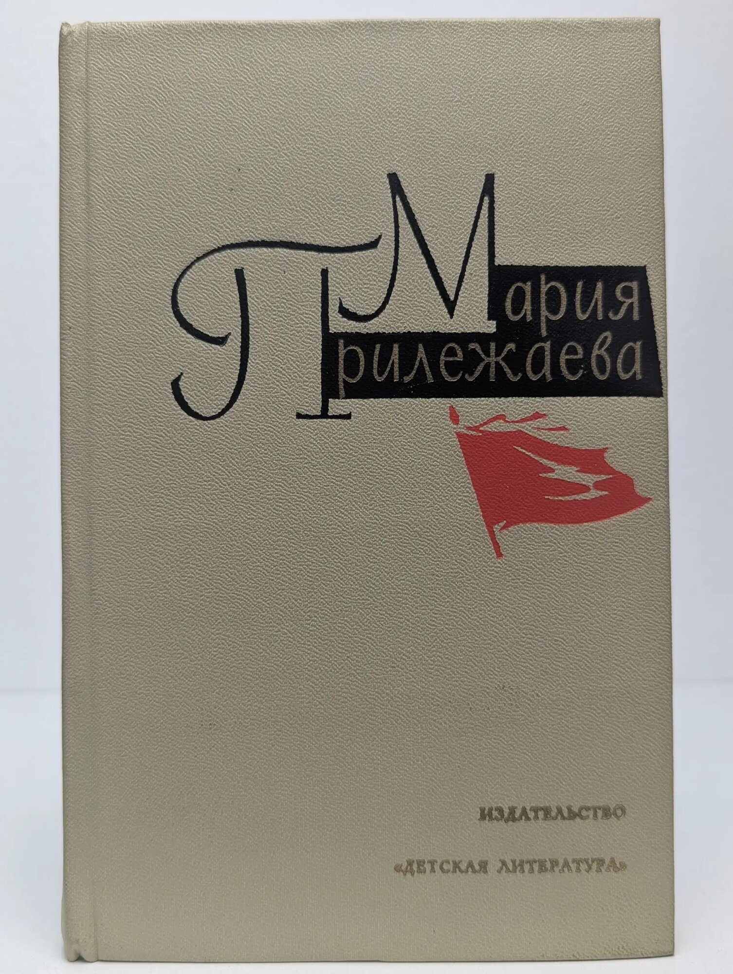 Мария Прилежаева. Собрание сочинений в 3 томах. Том 3 Прилежаева Мария 1975