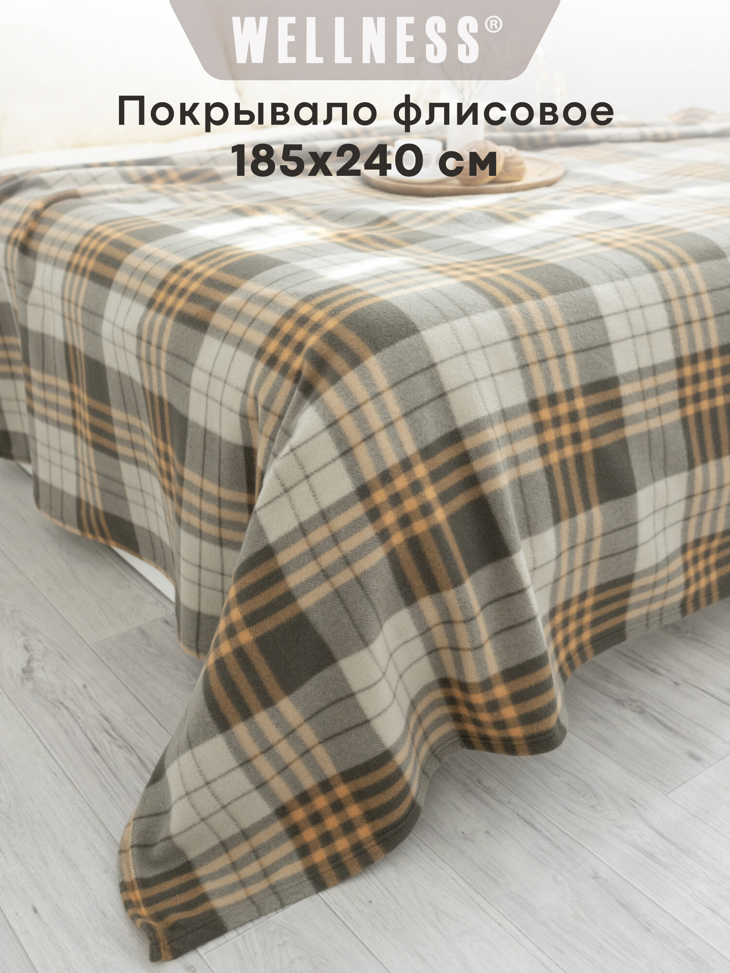 Плед Wellness, полиэстер, 185x240см, двухсторонний, флисовый