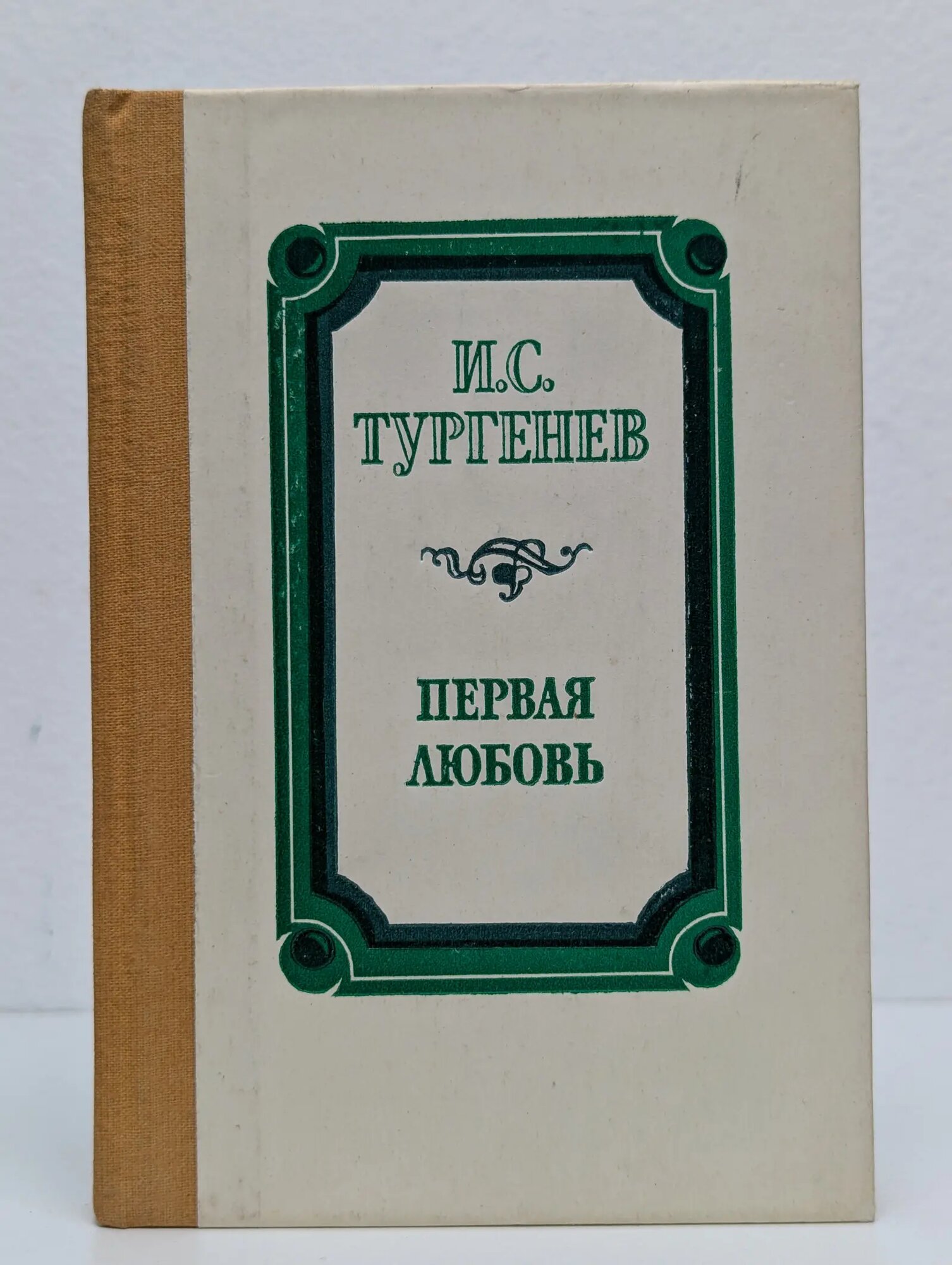 Первая любовь Тургенев Иван Сергеевич 1989