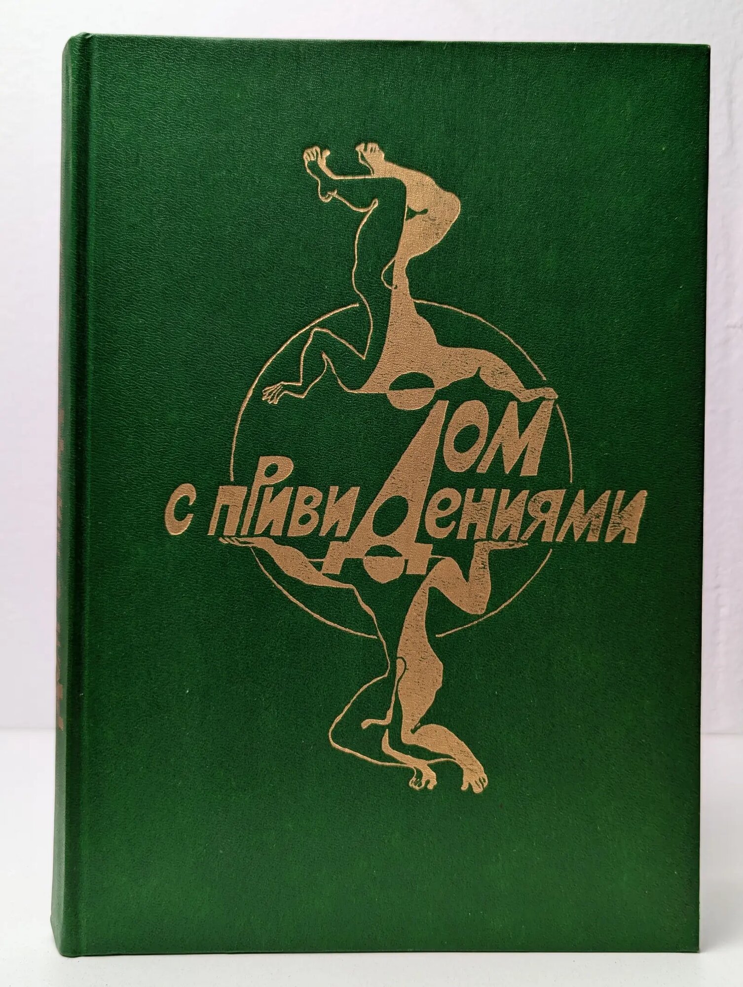 Дом с привидениями Сборник 1991