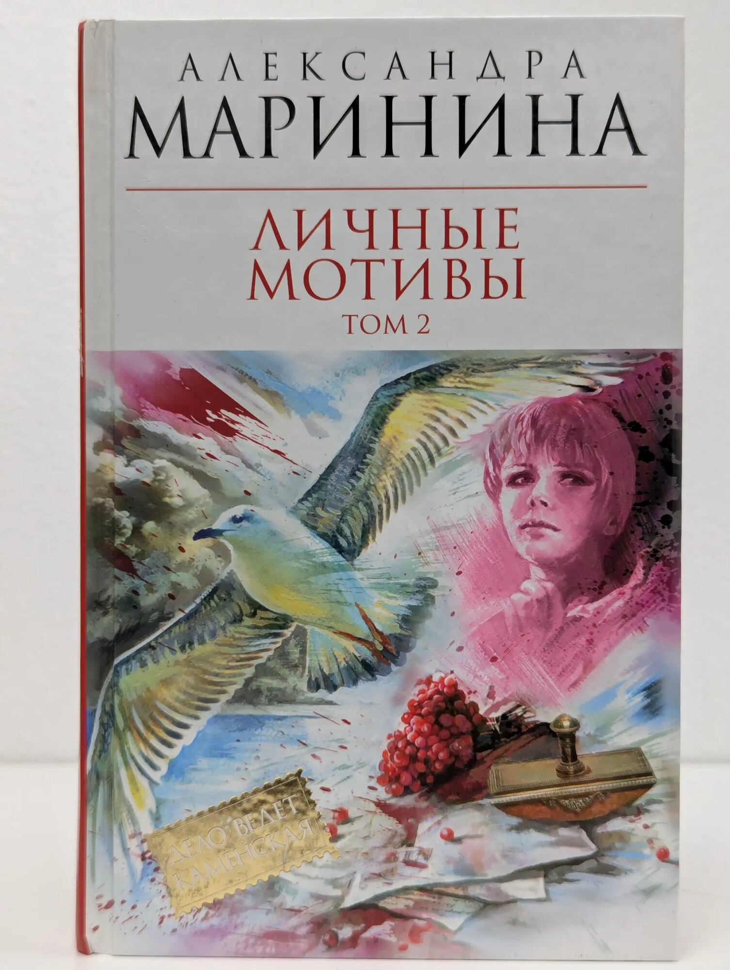 Личные мотивы. Том 2 Маринина Александра Борисовна 2011