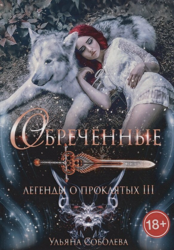 Книга: "Обреченные. Легенды о проклятых III" от Соболева У, русский язык, Российское фэнтези