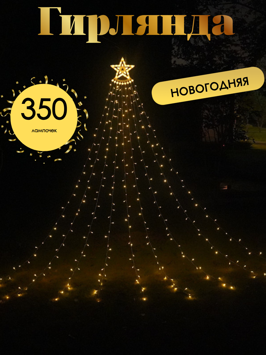 Электрогирлянда "Звезда" 350 LED, бахрома, уличная и для дома
