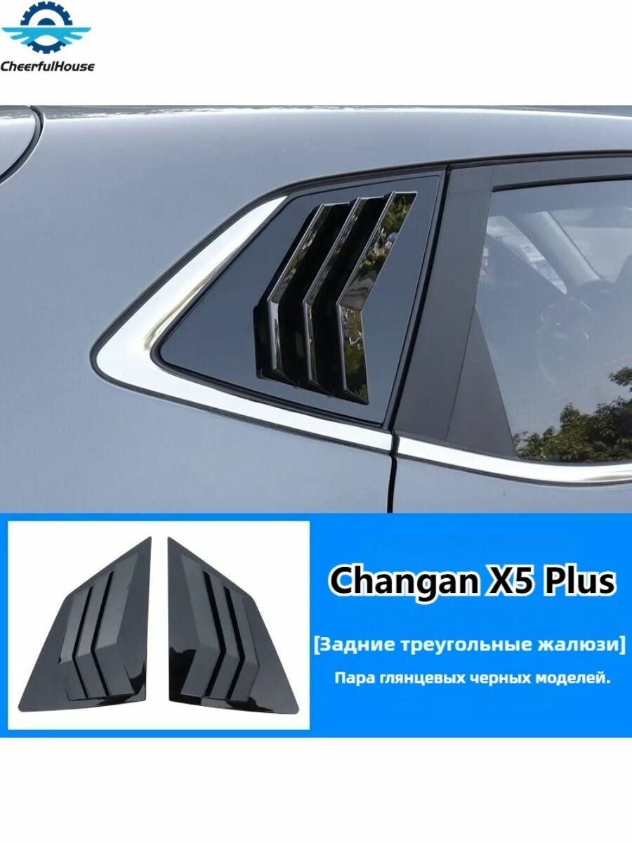 Changan Защита внешних частей автомобиля, 2 шт.