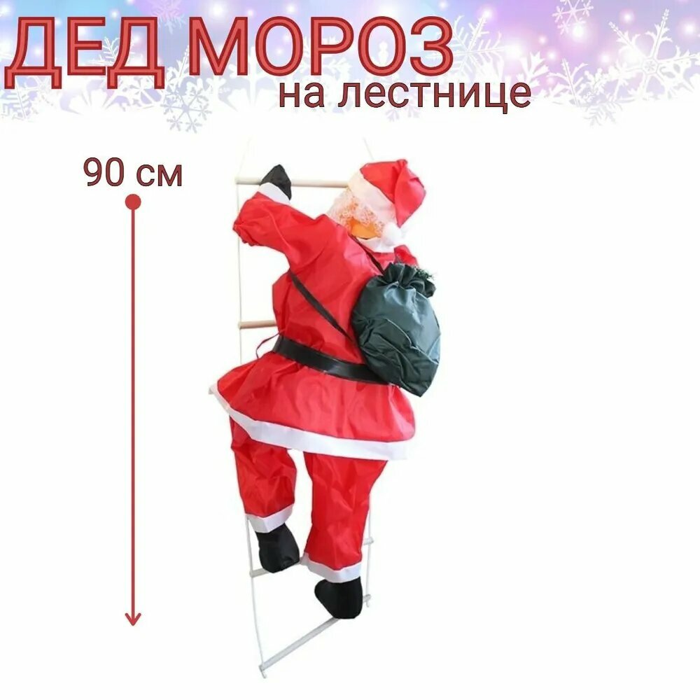 Игрушка под елку, Дед мороз, высота 90см, длина 90 см