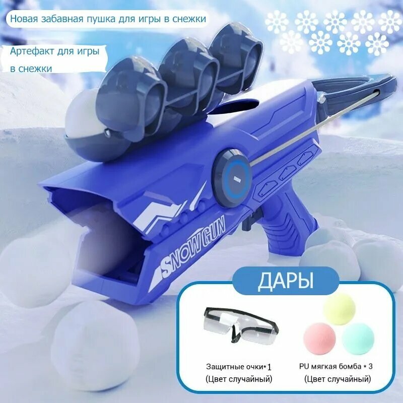 Ярко-синяя игрушечная пусковая установка, пушка для снежных шаров, набор для изготовления снежных шаров, версия для одного игрока
