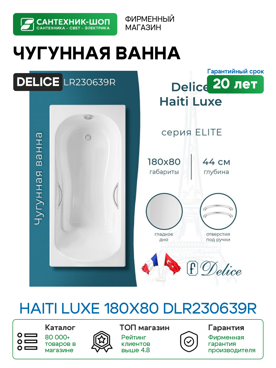 Чугунная ванна Delice Haiti Luxe 180x80 DLR230639R с отверстиями под ручки без антискользящего покрытия