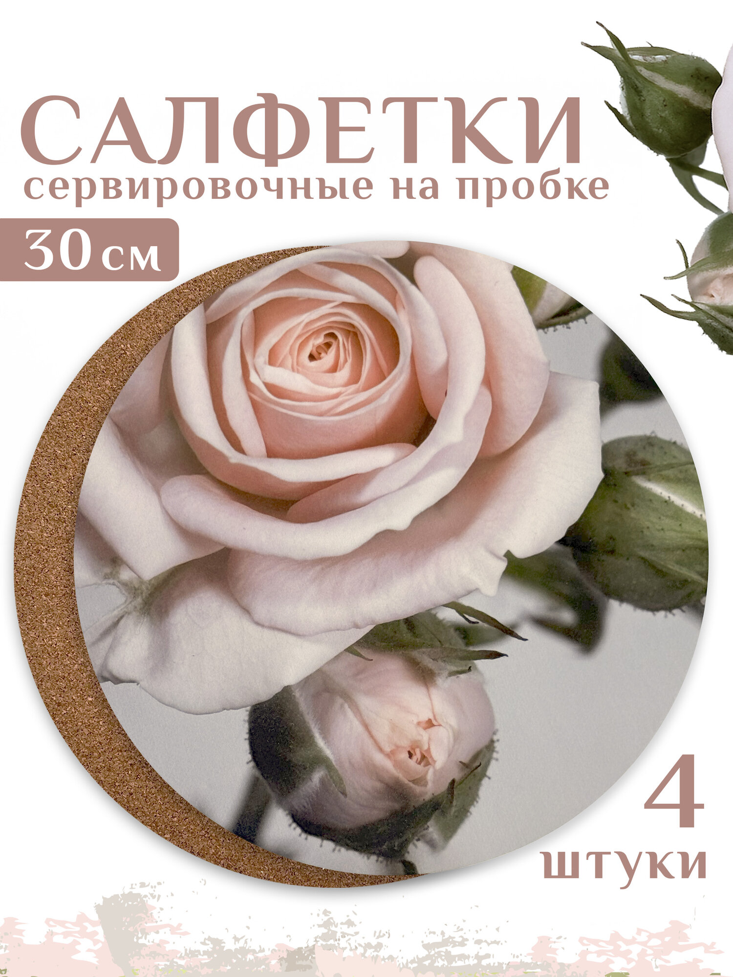 Салфетки на стол сервировочные, плейсматы 30x30 см, 4 штуки, пробковые