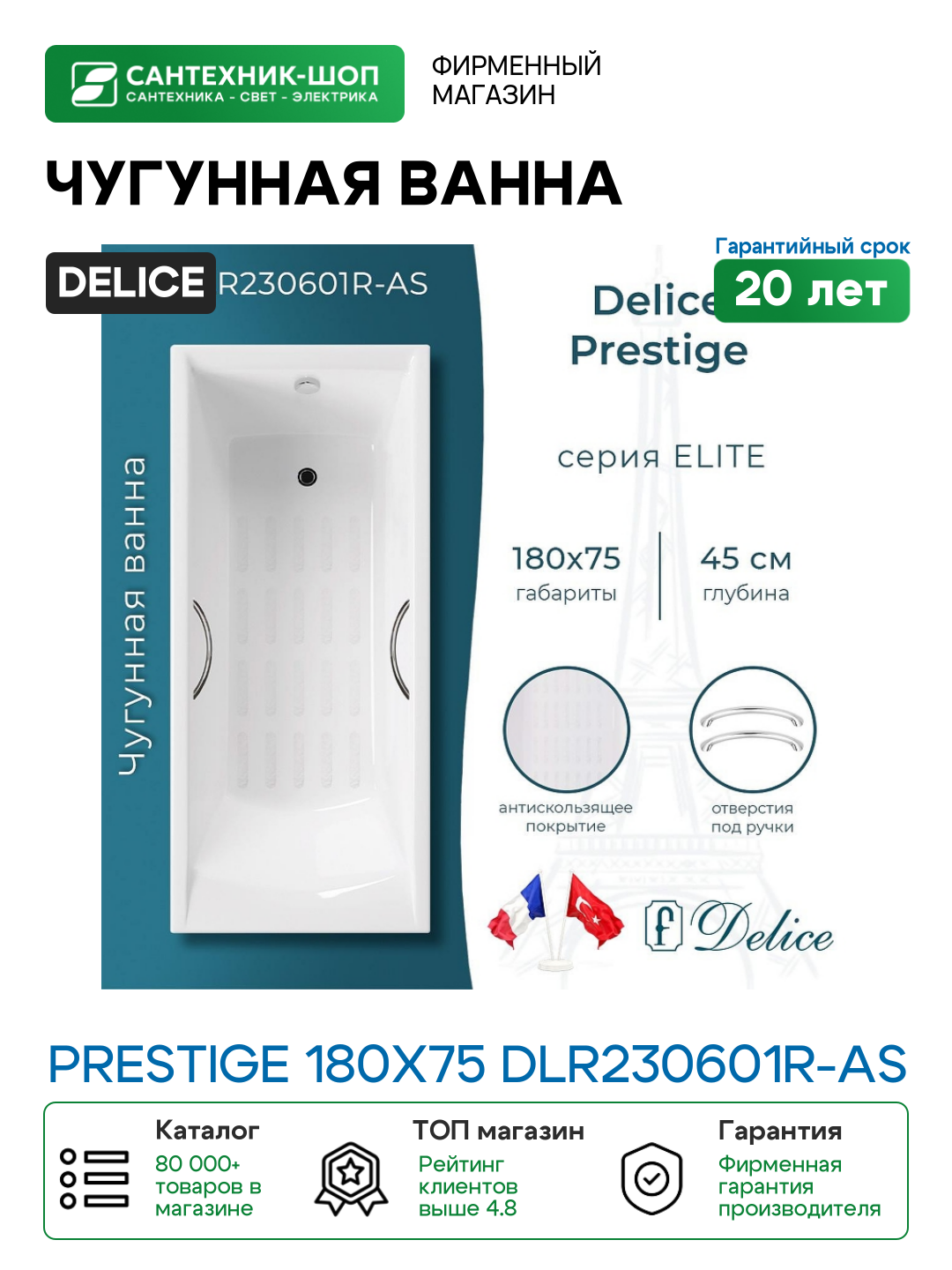 Чугунная ванна Delice Prestige 180x75 DLR230601R-AS с отверстиями под ручки с антискользящим покрытием