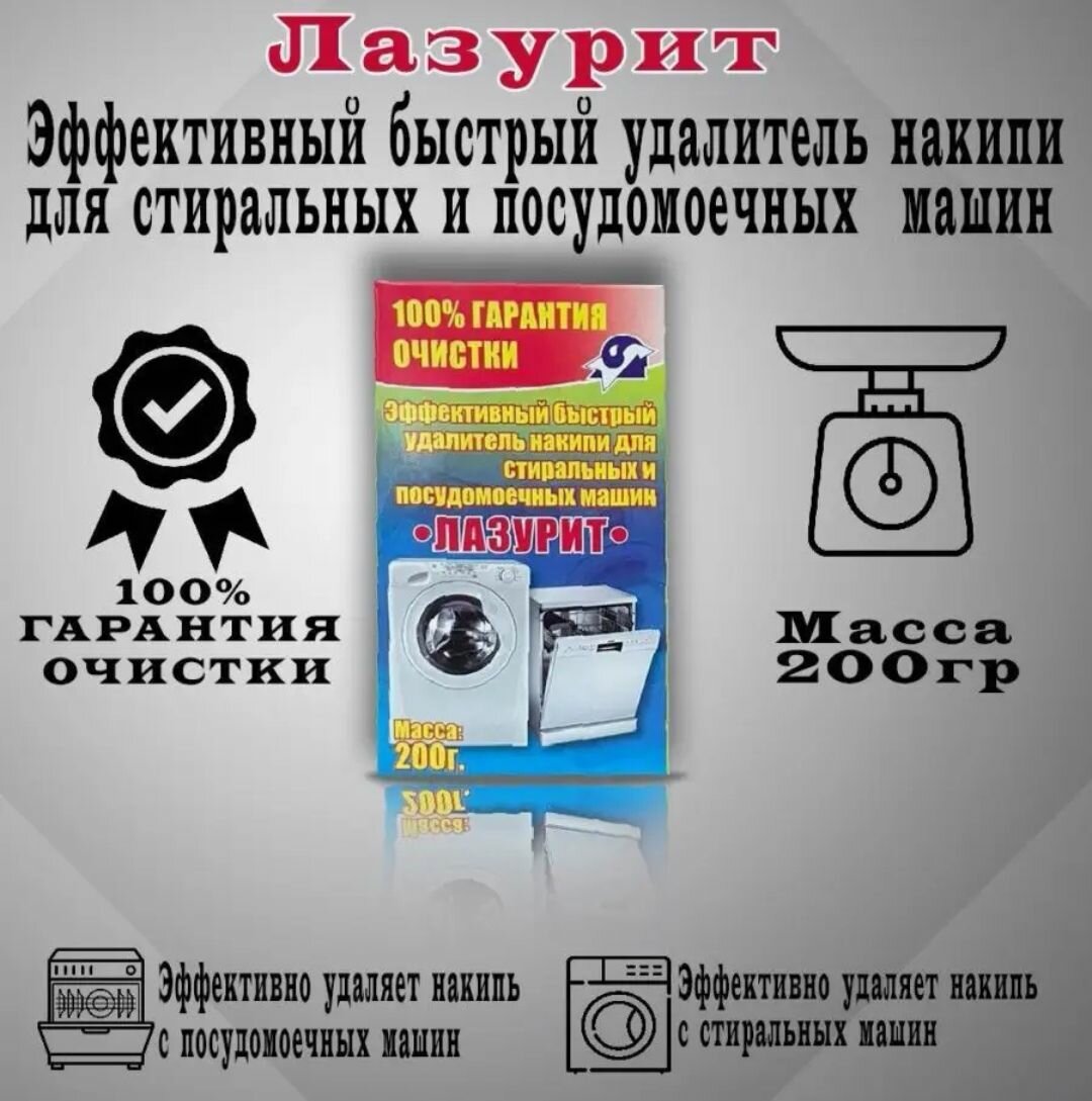 Лазурит средство для удаления накипи в стиральных и посудомоечных машинах