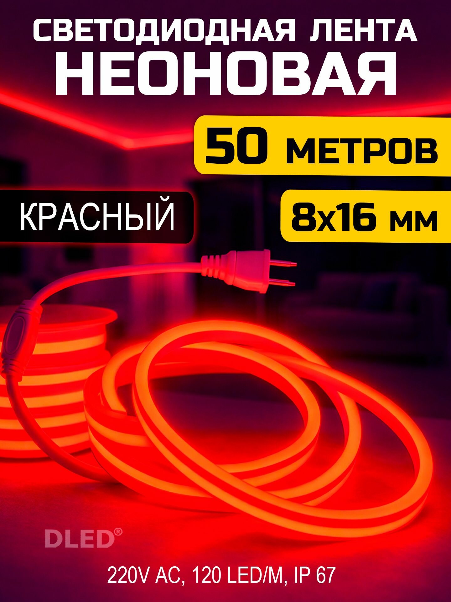 Неоновая светодиодная лента DLED 50м, 8х16мм, 220V AC, 120 LED/m, IP 67, гибкий неон, красный