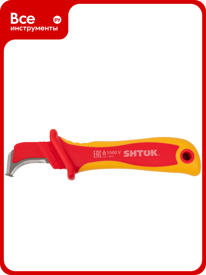 Нож для снятия изоляции SHTOK, для работы под напряжением до 1000 В, электроизолированный, фиксированные лезвия