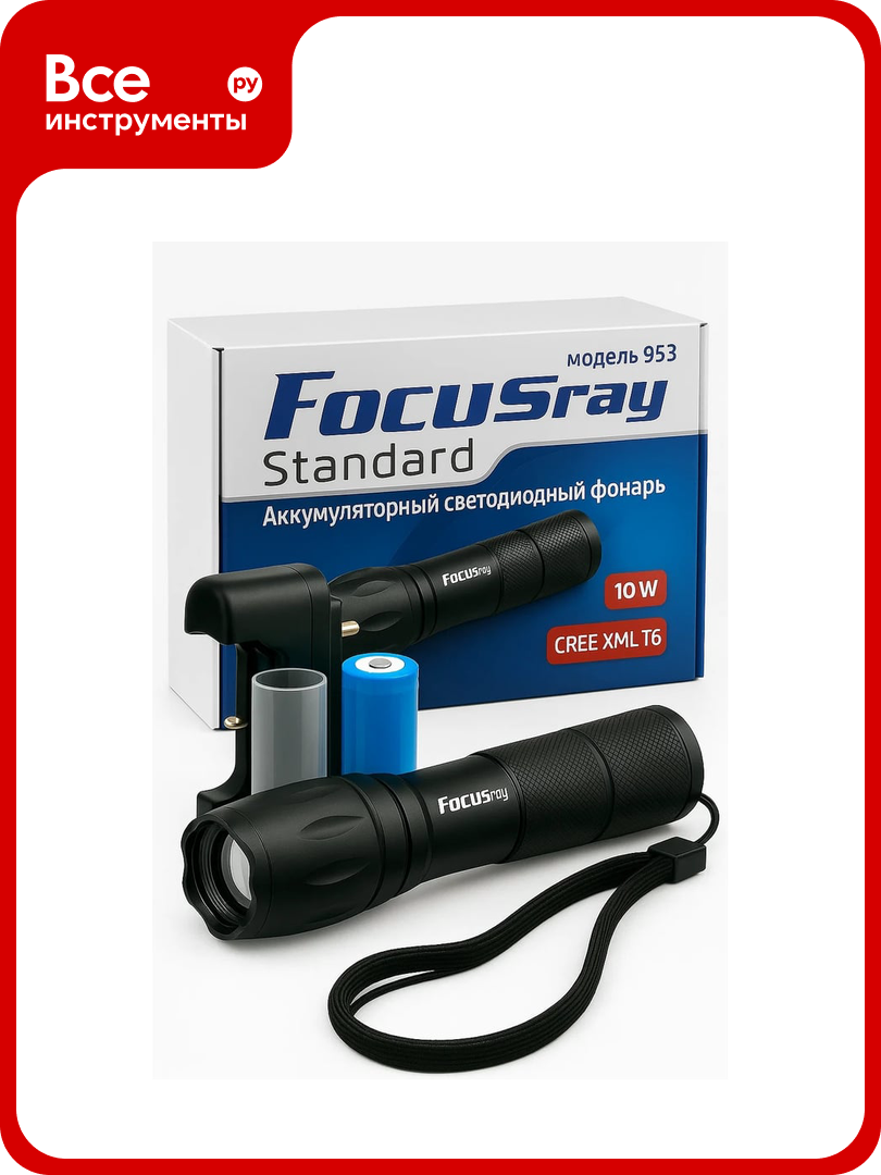 Фонарь аккумуляторный Focusray 953 10W CREE ZOOM 629318