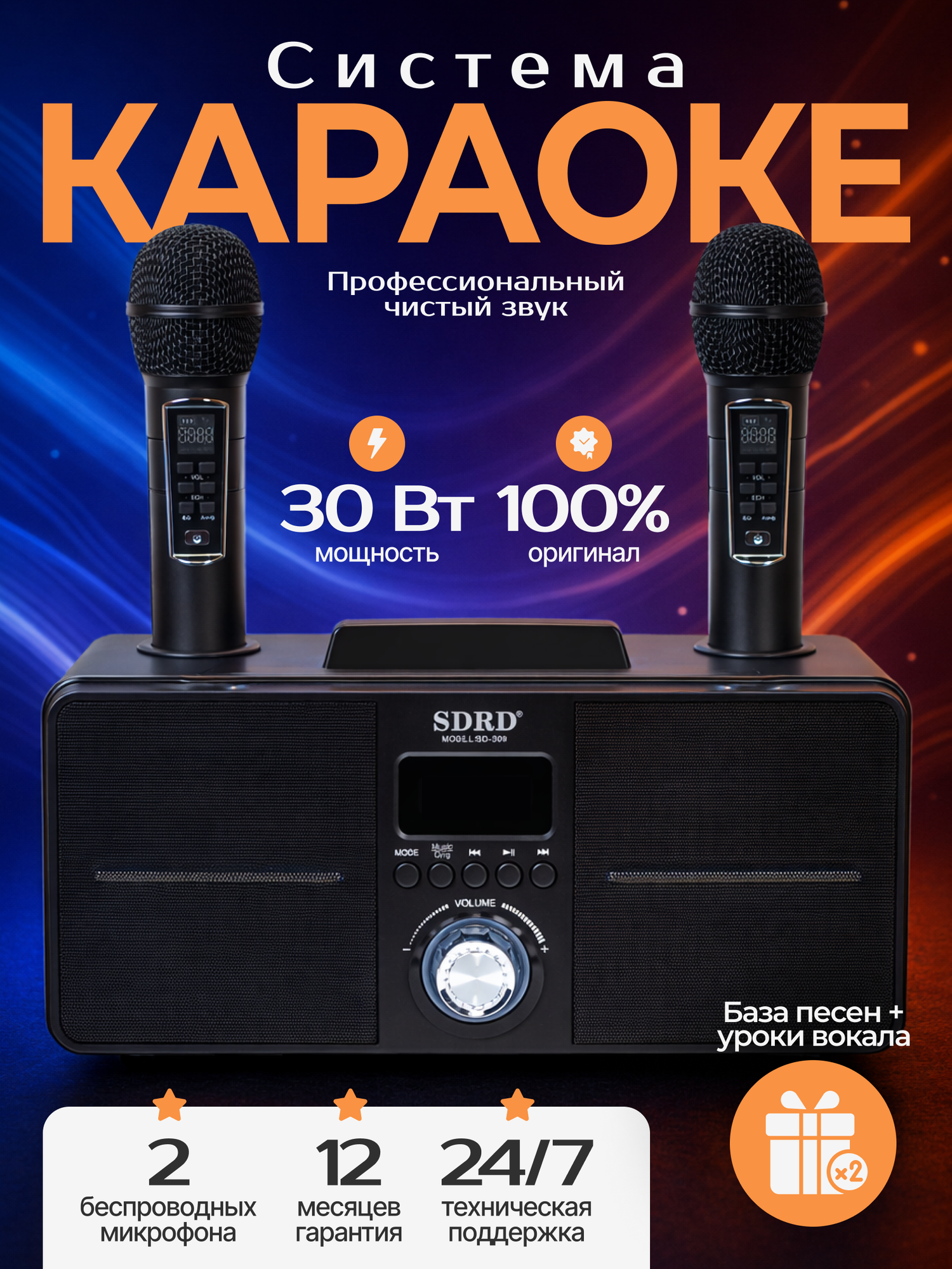 Караоке система с двумя беспроводными микрофонами "SD-309" черная
