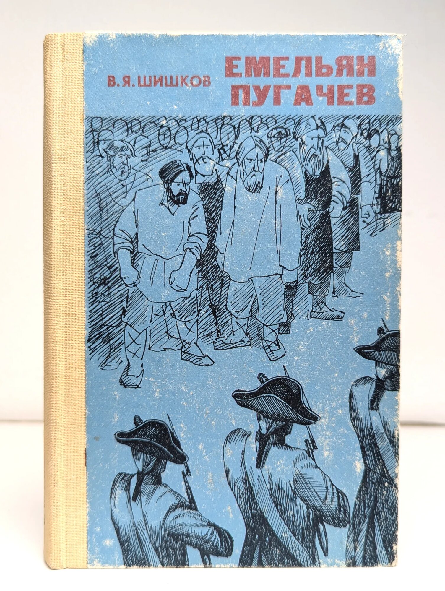 Емельян Пугачёв. В 4 книгах. Книга 3 Шишков Вячеслав Яковлевич 1984