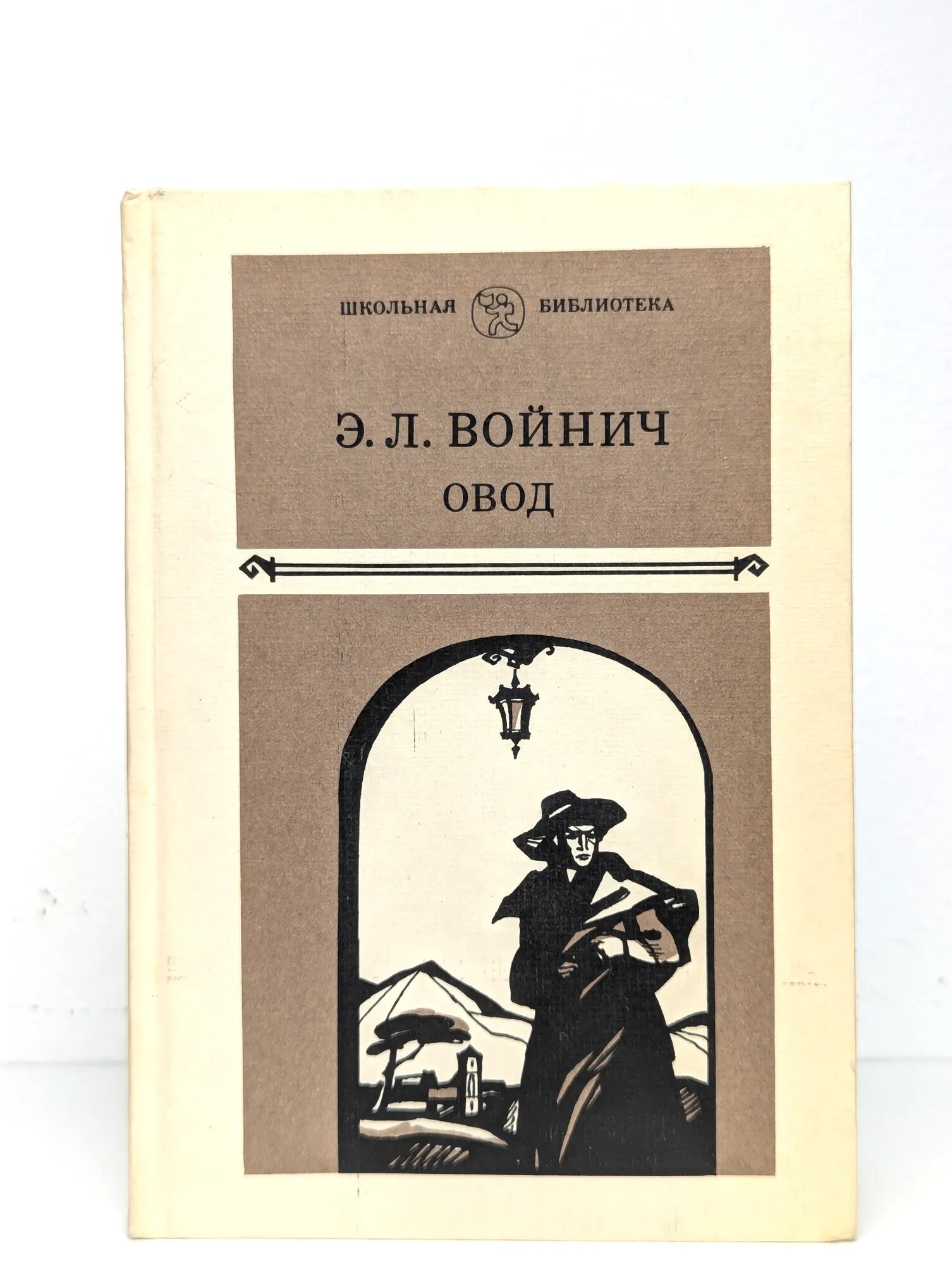 Овод Войнич Этель Лилиан 1985