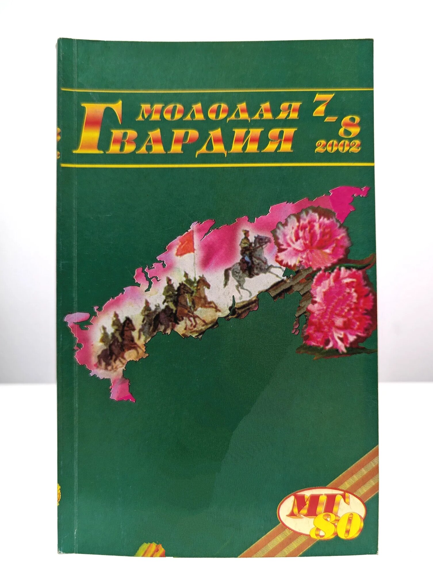 Молодая гвардия. № 7-8, 2002 Сборник 2002