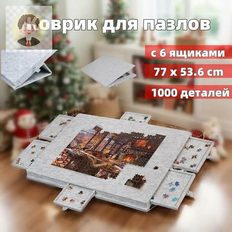 Коврик-стол для пазлов с ящиками, Стол коврик для сборки пазлов