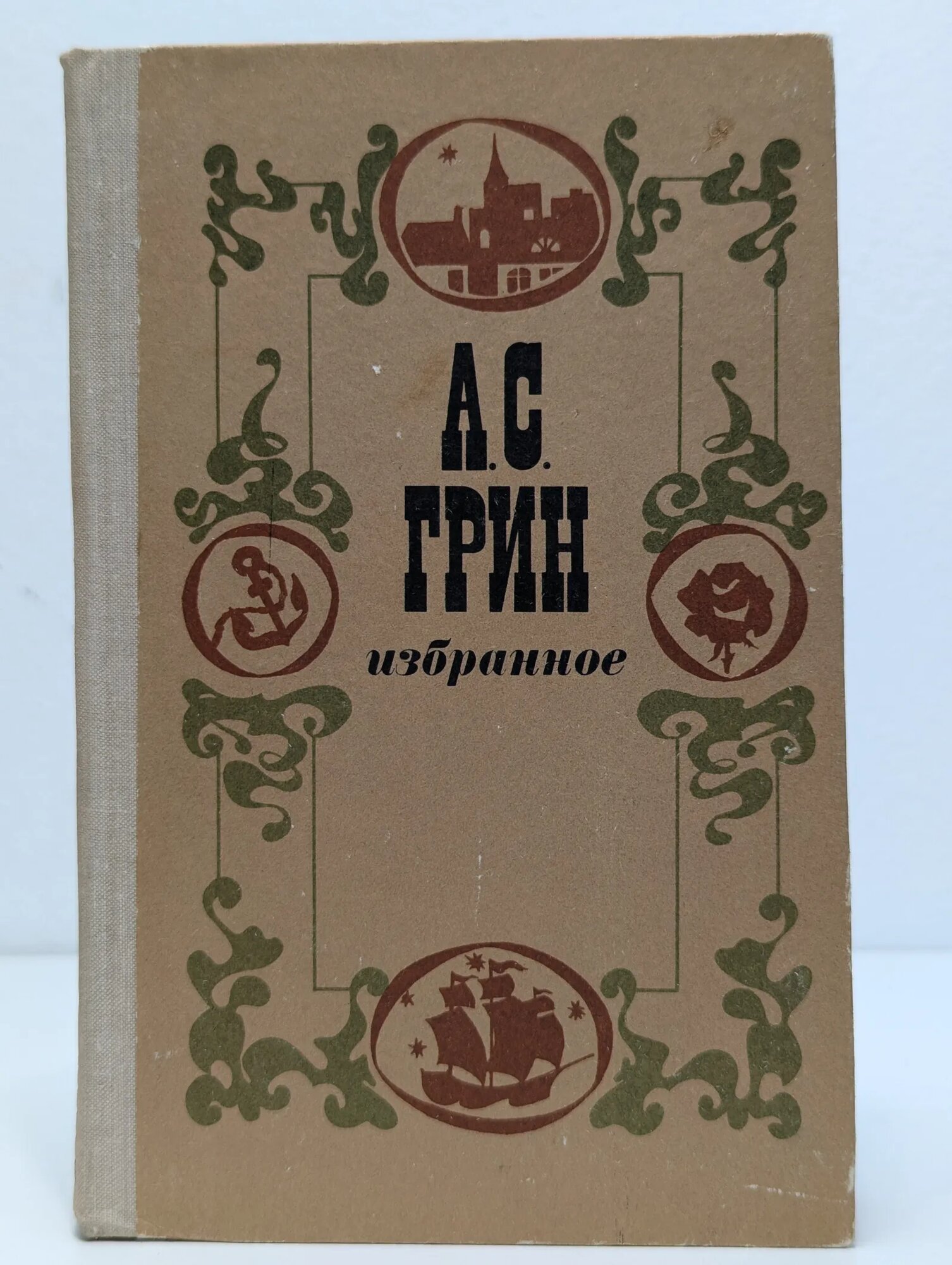 А. С. Грин. Избранное А. С. Грин 1979