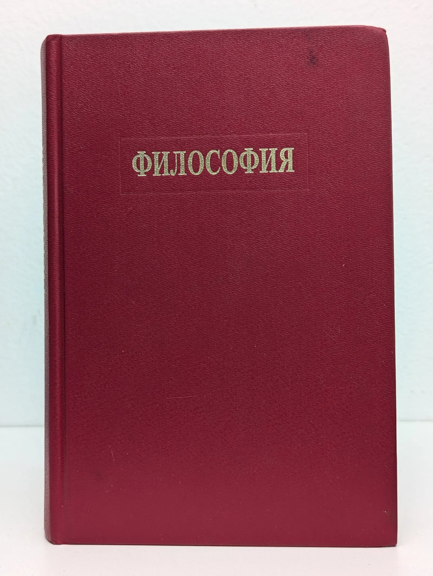 Философия Лавриненко Владимир Николаевич, Иконникова Генриетта Ивановна, Сидоров Мартэн Михайлович, Ратников Валентин Петрович 1996
