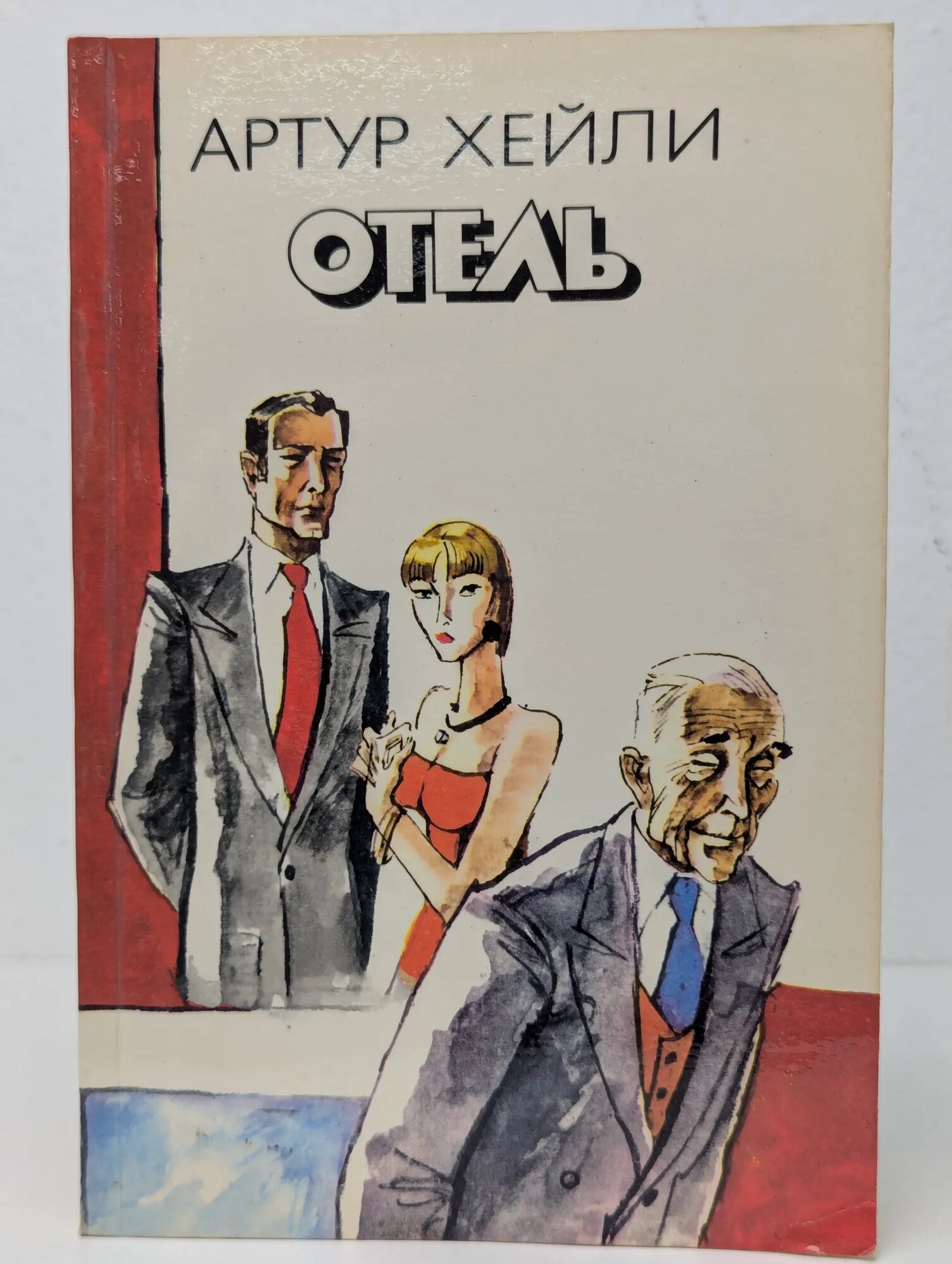 Отель Хейли Артур 1992