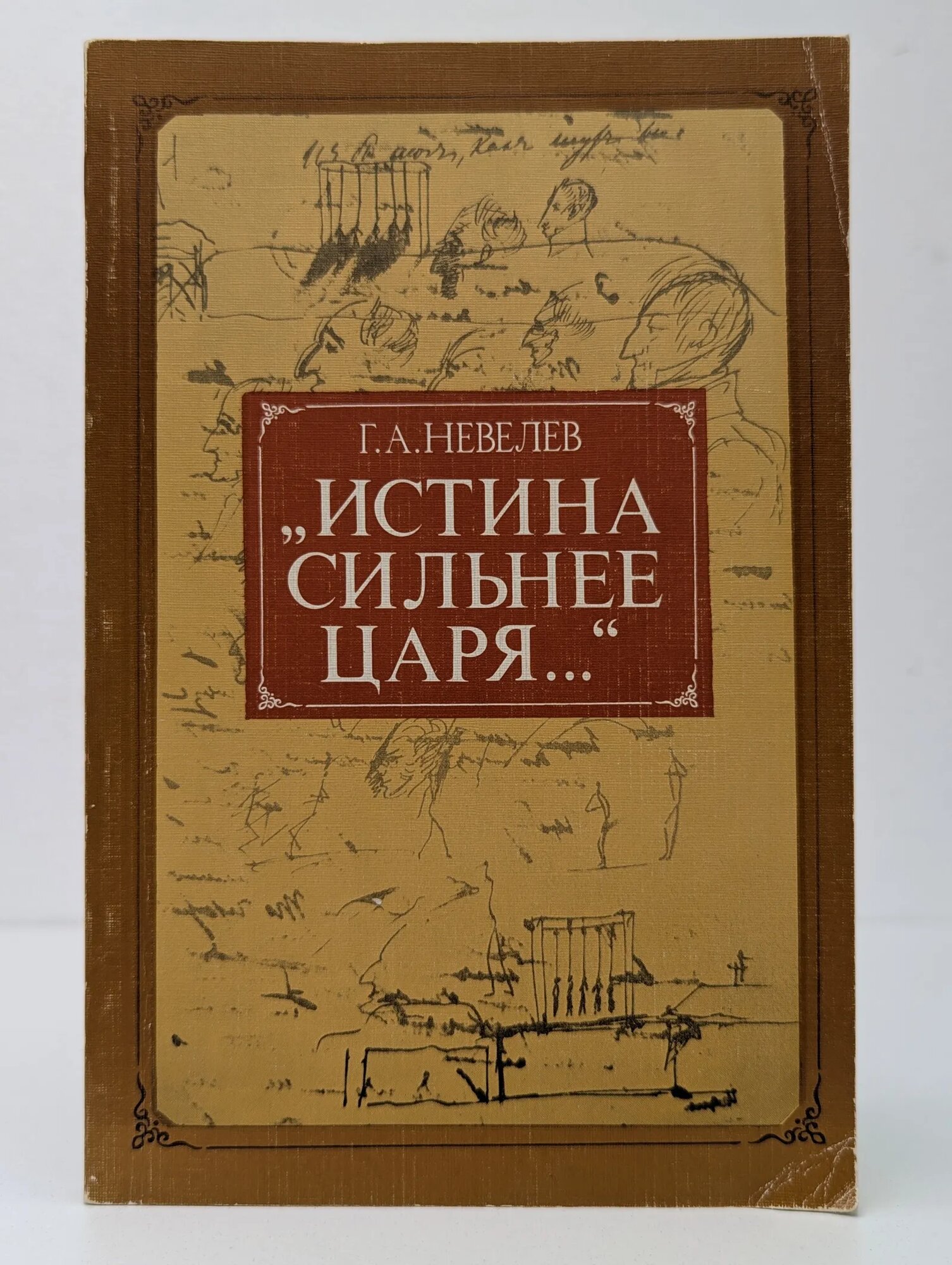 Истина сильнее царя. А. С. Пушкин в работе над историей декабристов Невелев Геннадий Абрамович 1985