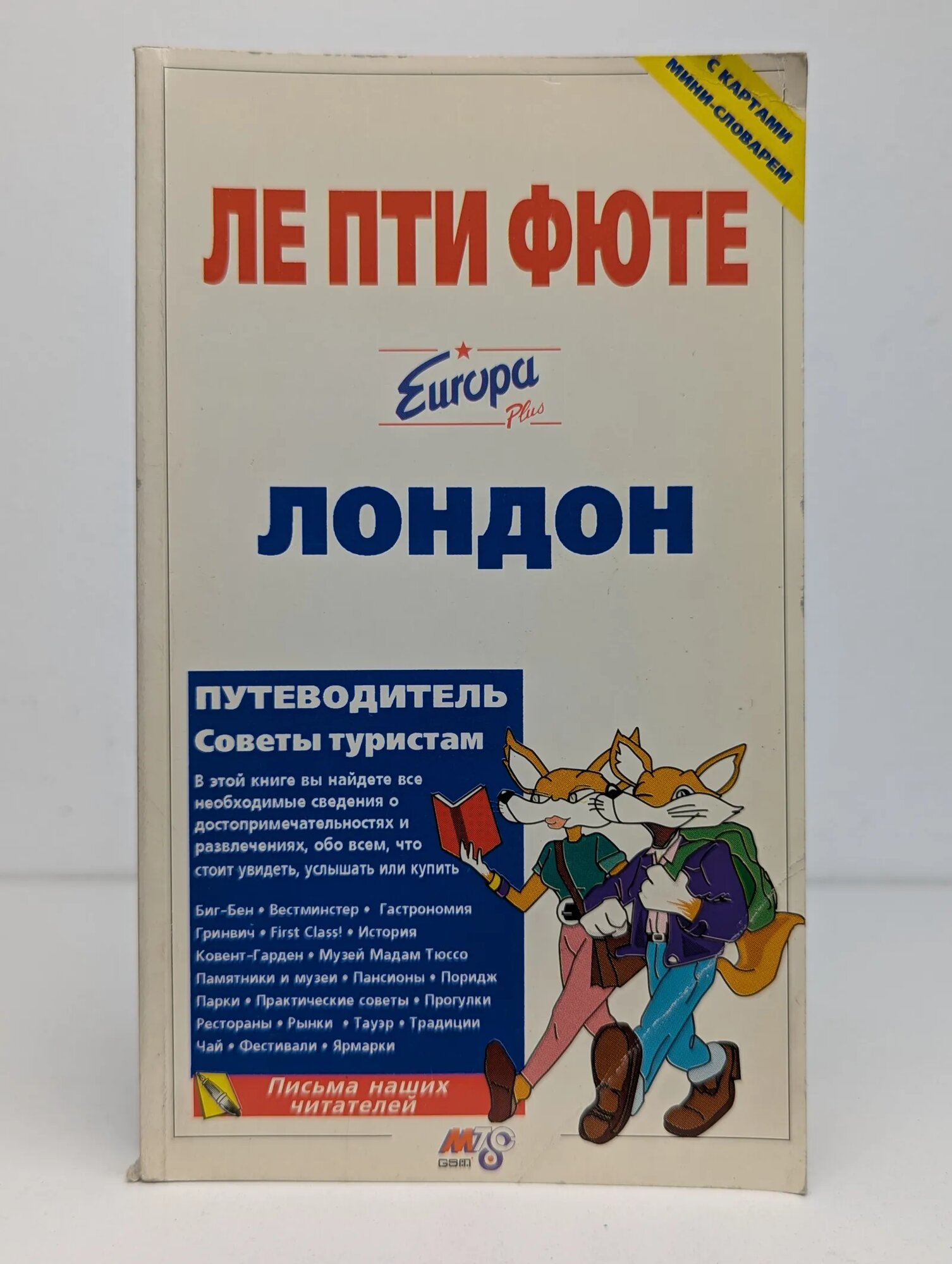 Лондон. Путеводитель Строгоф Мишель, Ойакс Доминик, Броше Пьер-Кристиан 1997