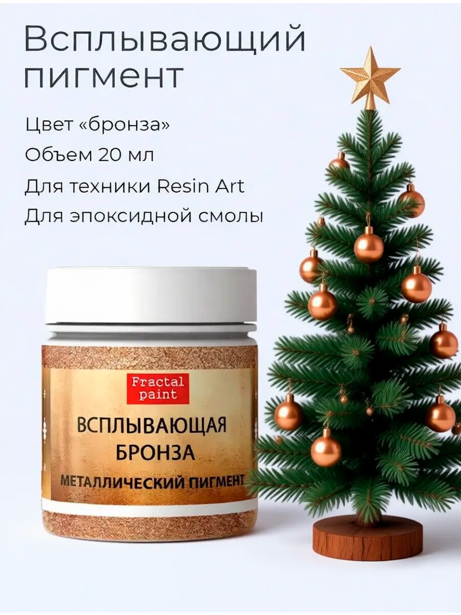 Пигмент Fractal Paint, "Всплывающая Бронза", для эпоксидной смолы