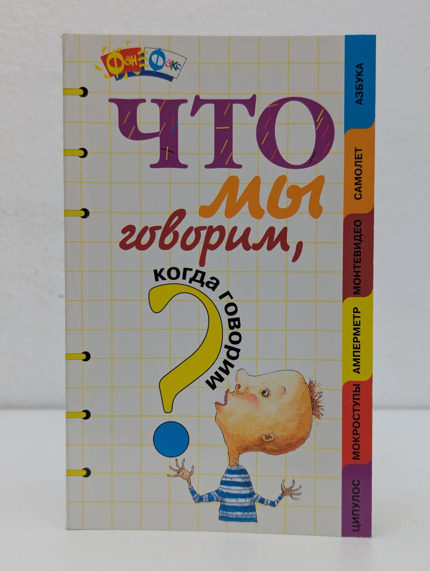 Что мы говорим, когда говорим Гамазкова Инна 2000