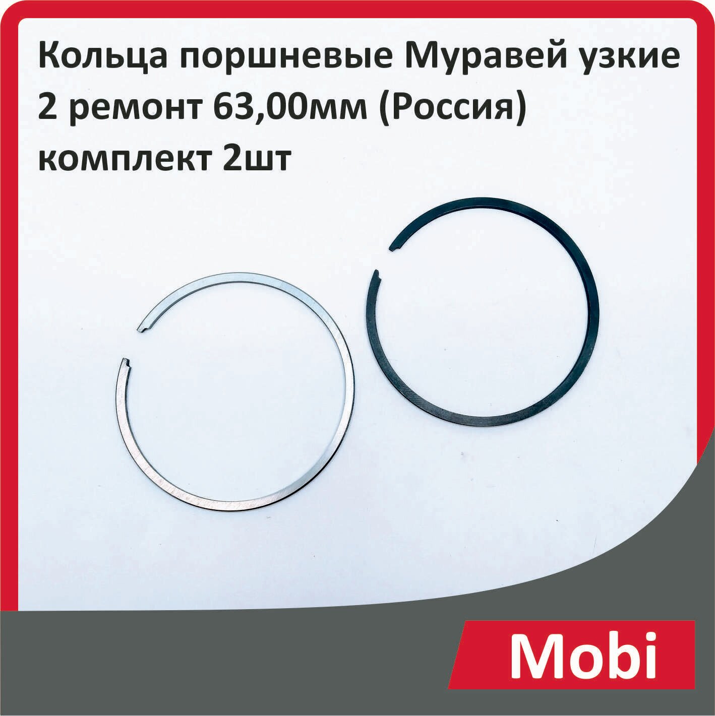 Кольца поршневые Муравей узкие 2 ремонт 63,00мм (Россия) комплект 2шт