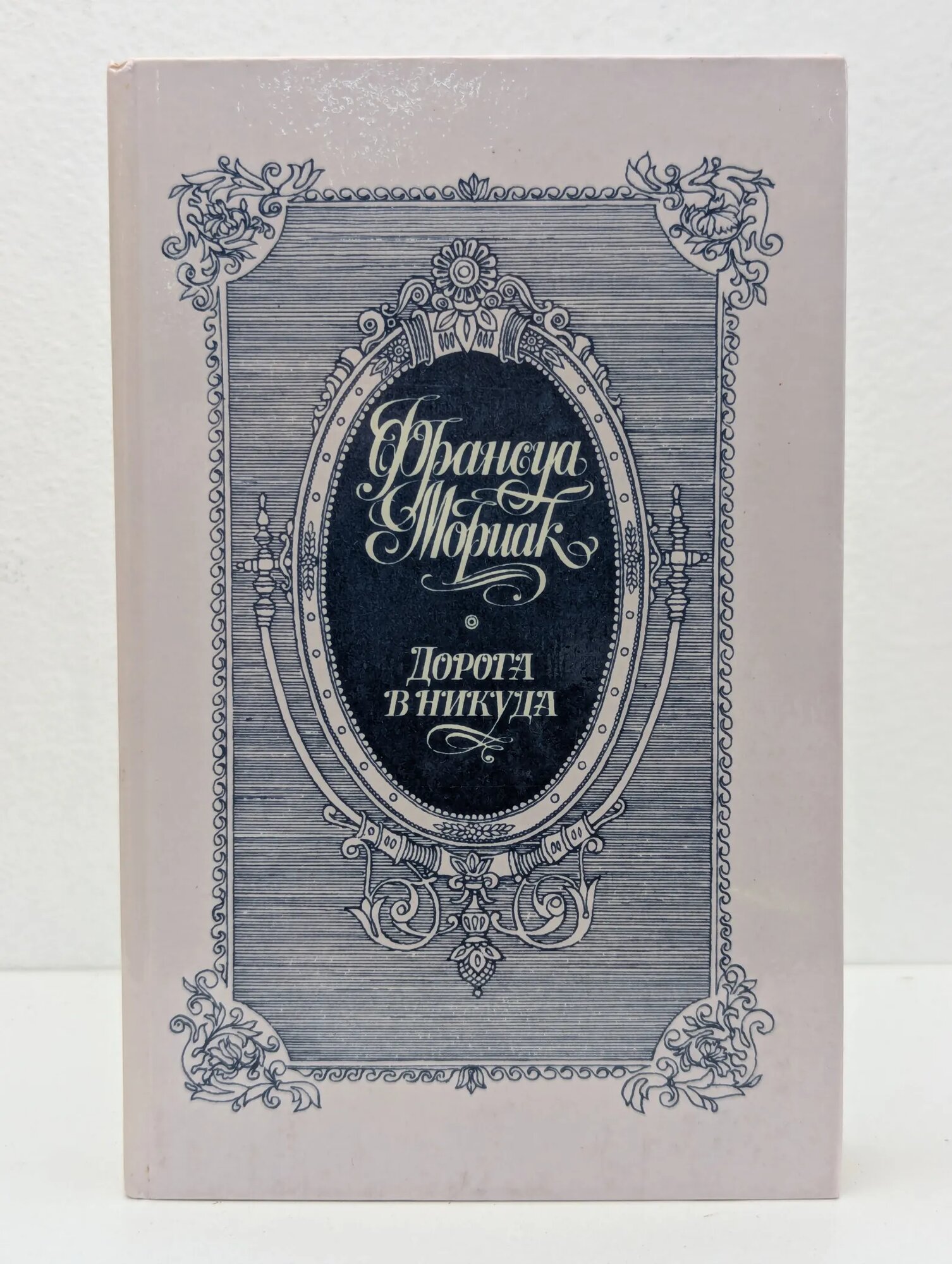 Дорога в никуда Мориак Франсуа 1989