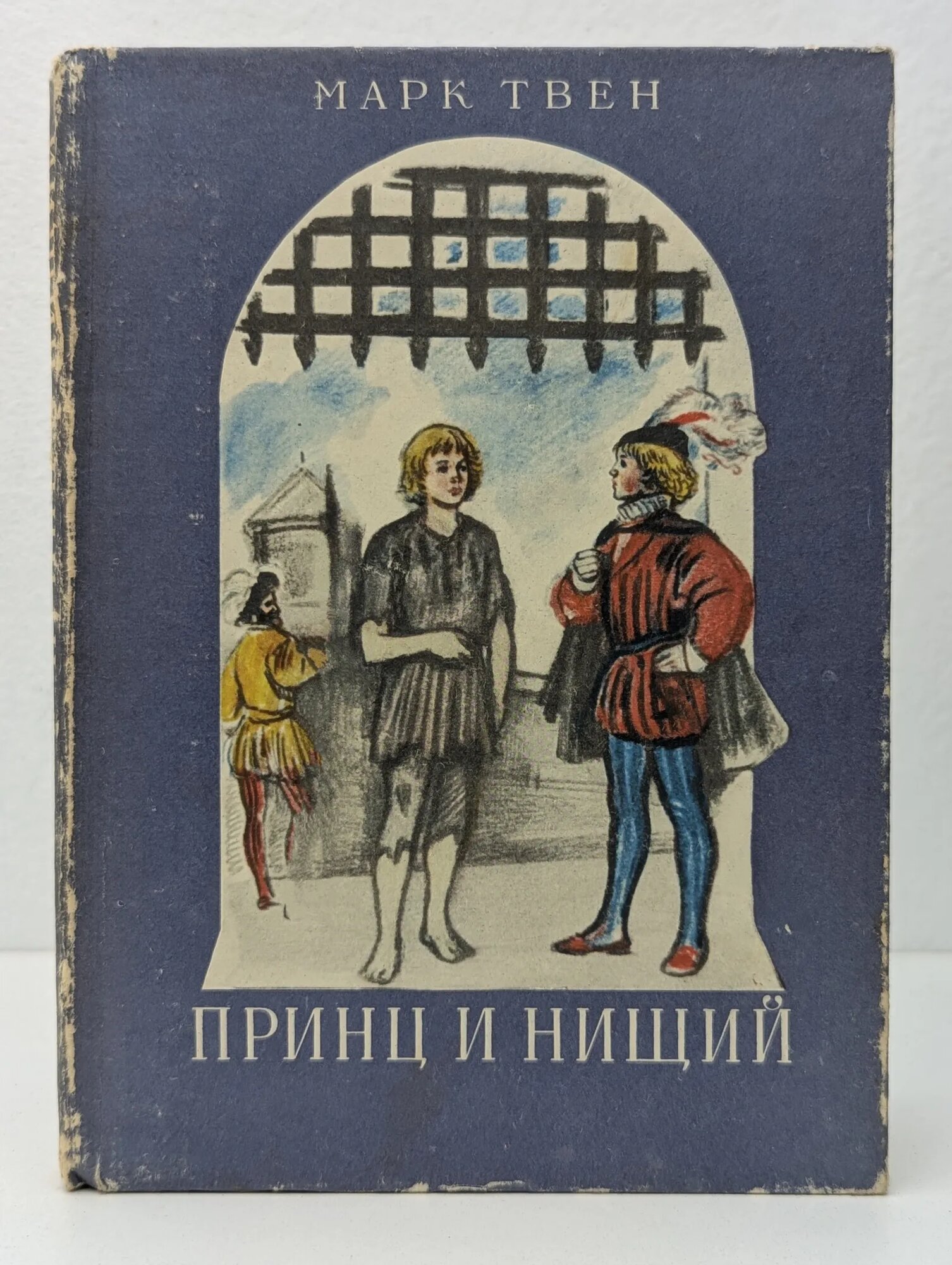 Принц и нищий Твен Марк 1975