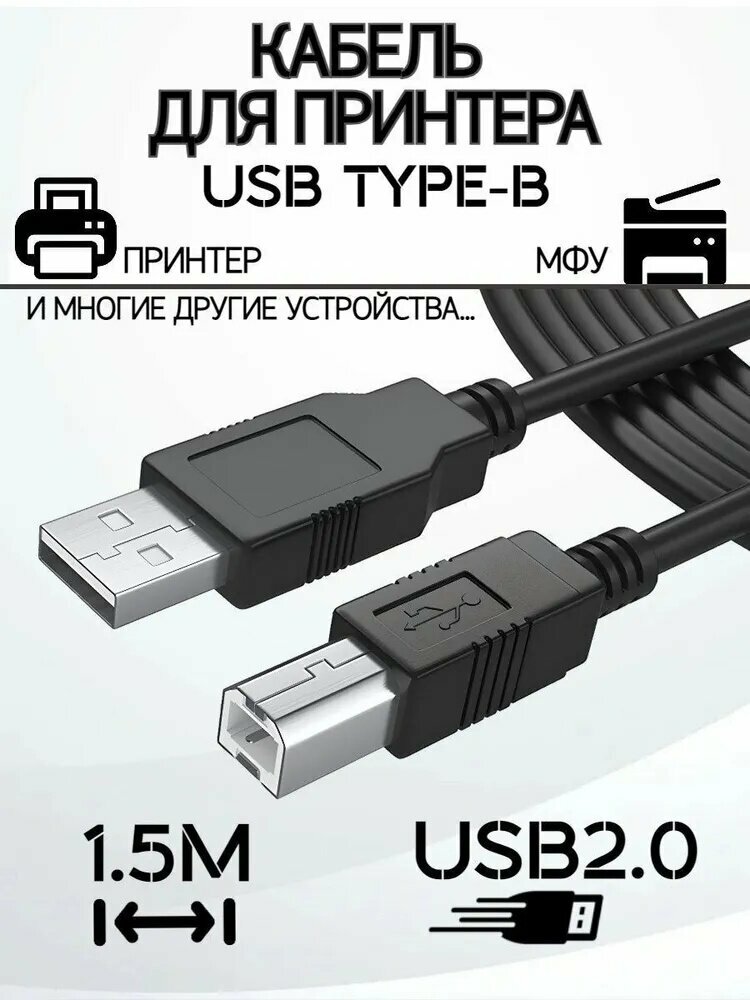 Кабель для подключения периферийных устройств USB 2.0 Type-A/USB 2.0 Type-B, 1.5 м, черный, белый