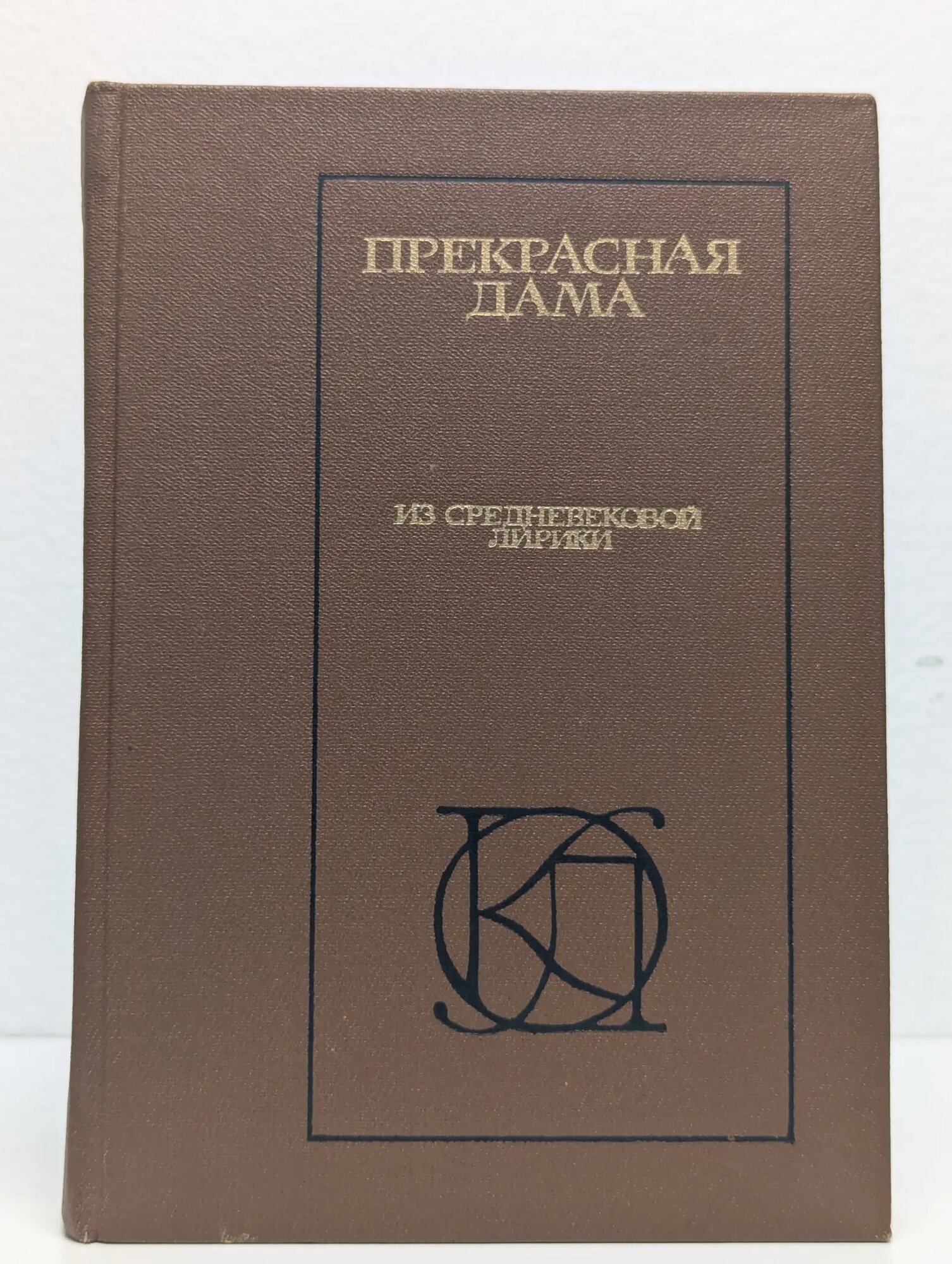 Прекрасная дама. Из средневековой лирики Сборник 1984