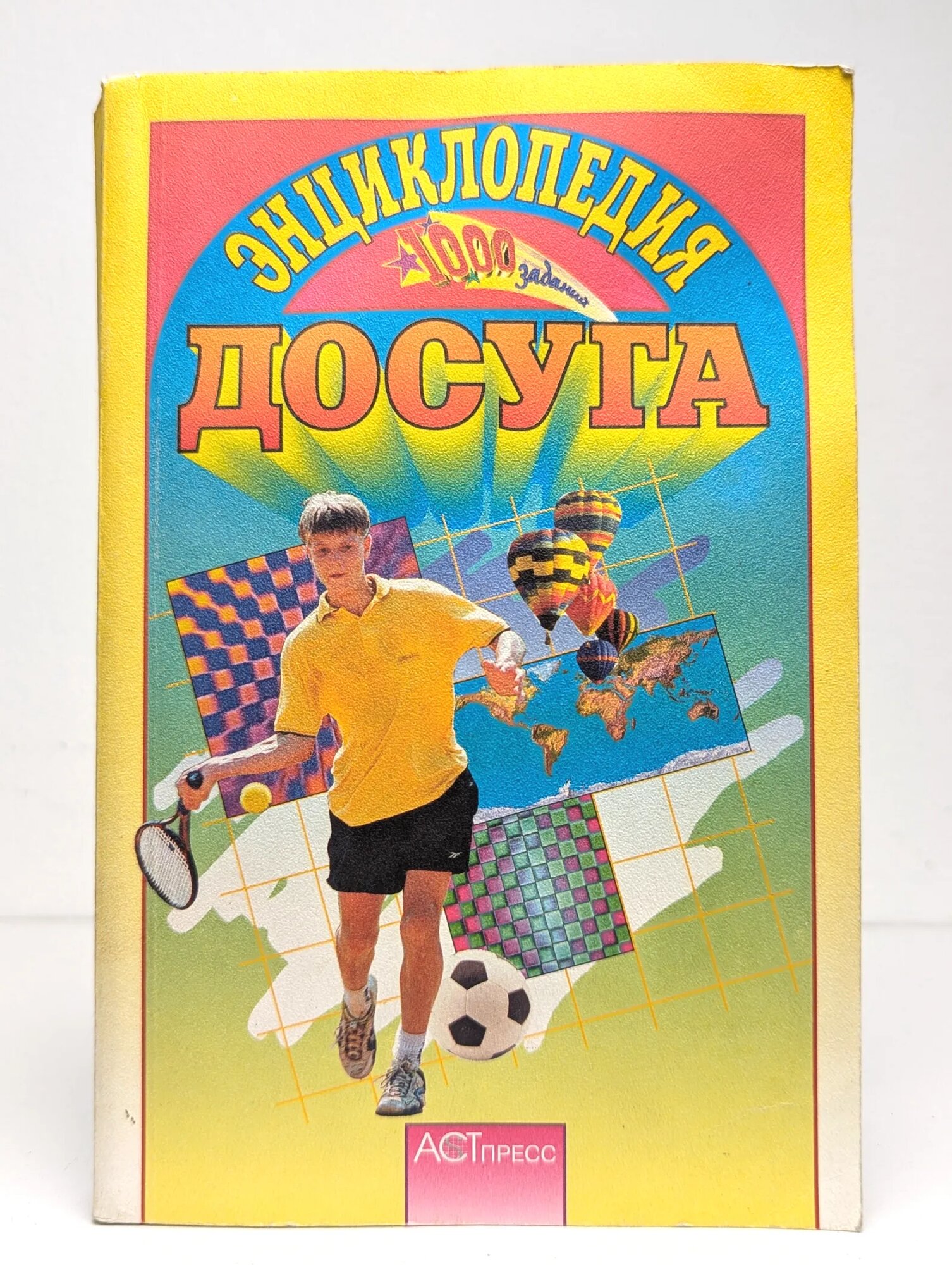 Энциклопедия досуга Сборник 1999