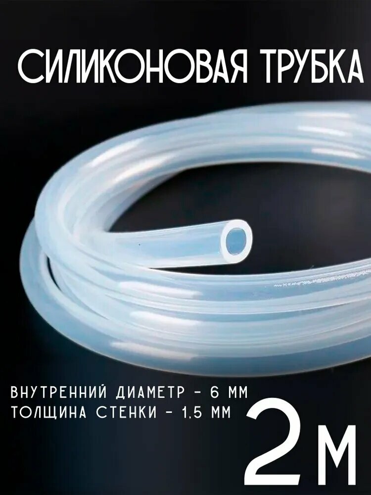 Трубка силиконовая, 6 мм (внутренний диаметр) (длина 2 метра) стенка 1,5мм. термостойкий силикон, для электрической помпы, насоса, аквариума, универсальный
