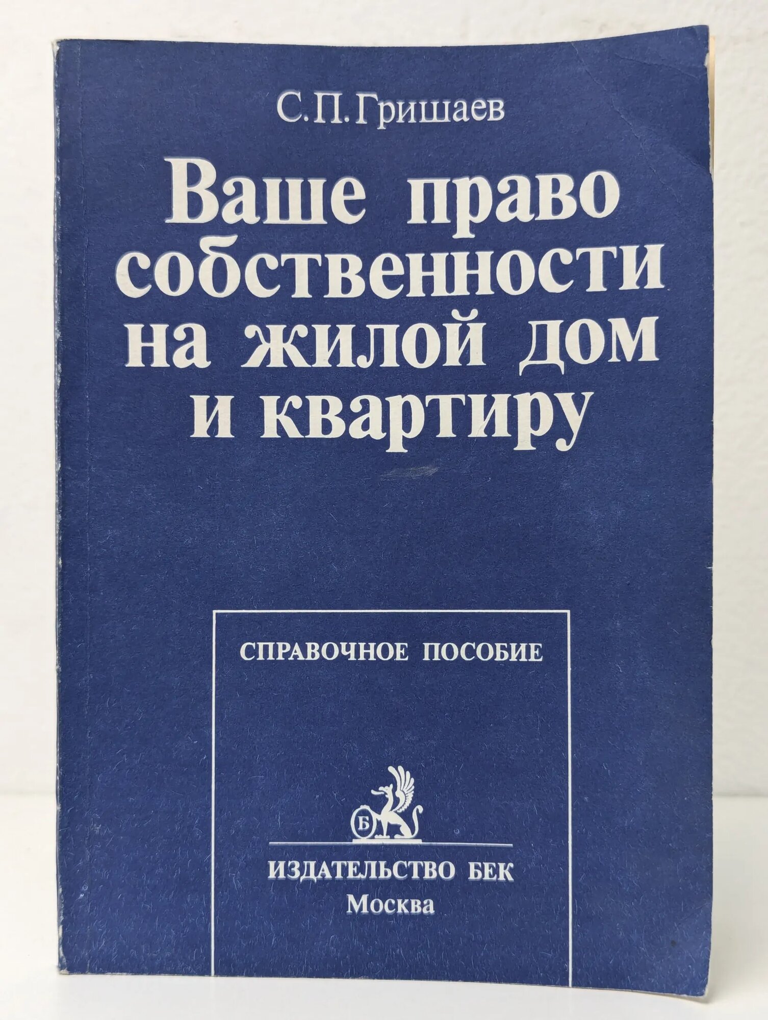 Ваше право собственности на жилой дом и квартиру Гришаев Сергей Павлович 1995