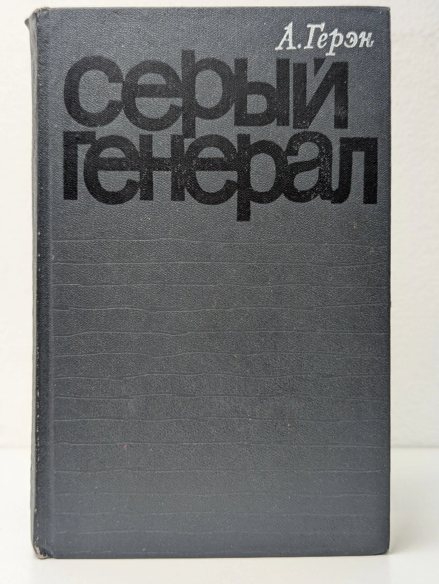 Серый генерал Герэн Аллен 1971