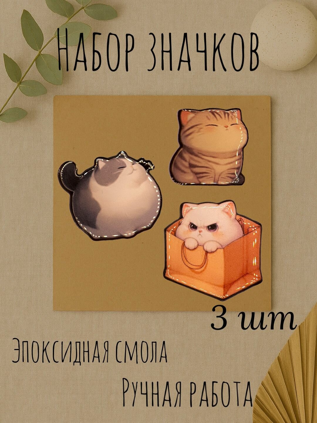 Набор значков Ramona "Котик-Пухляш", ручная работа, эпоксидная смола, металл