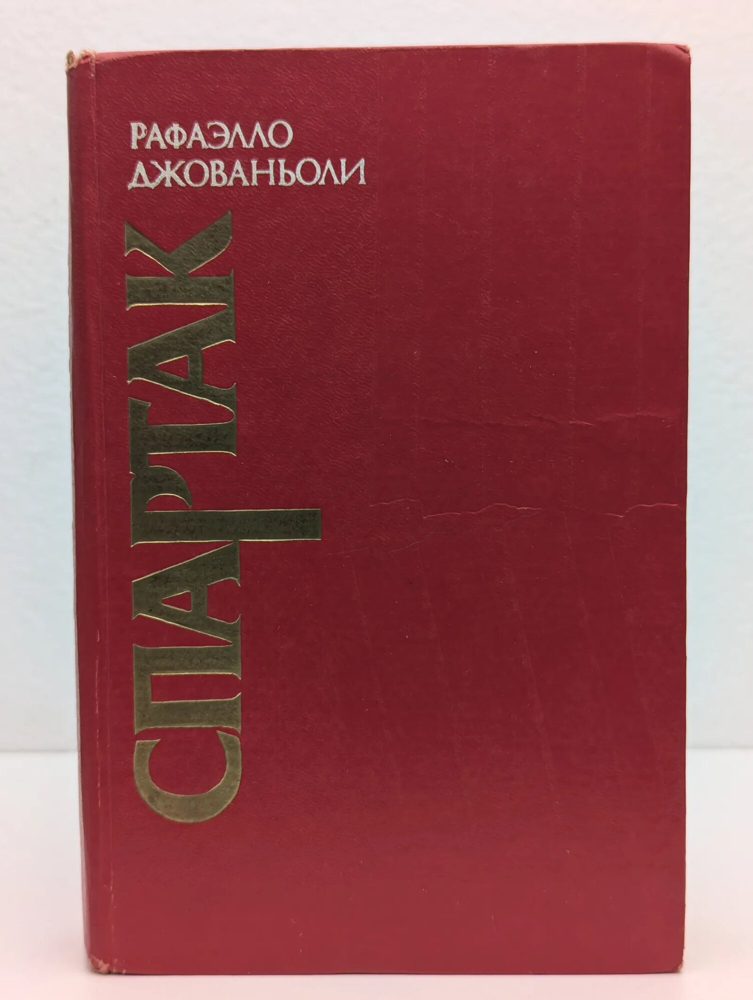 Спартак Джованьоли Рафаэлло 1984