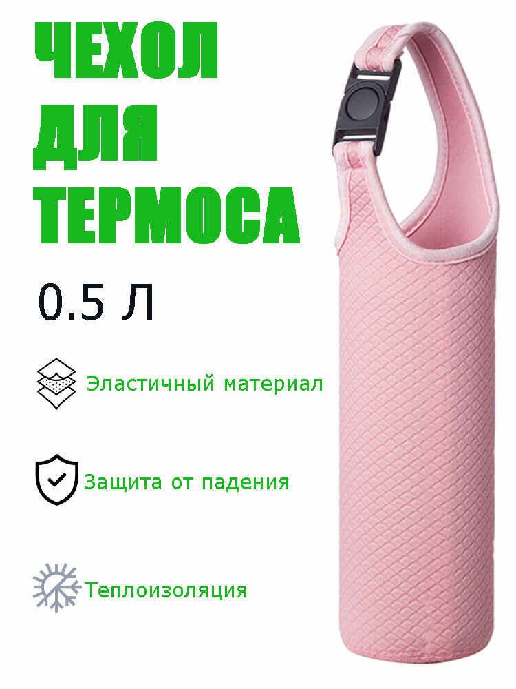 Чехол для термоса 0,5 л, чёрный, для термоса или бутылки