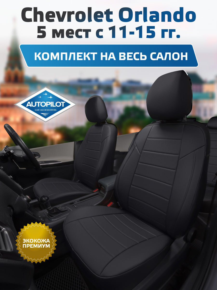 Комплект авточехлов "Автопилот" Chevrolet Orlando 5 мест с 11-15г. (пасс. спинка простая) Экокожа (Черный + Черный)