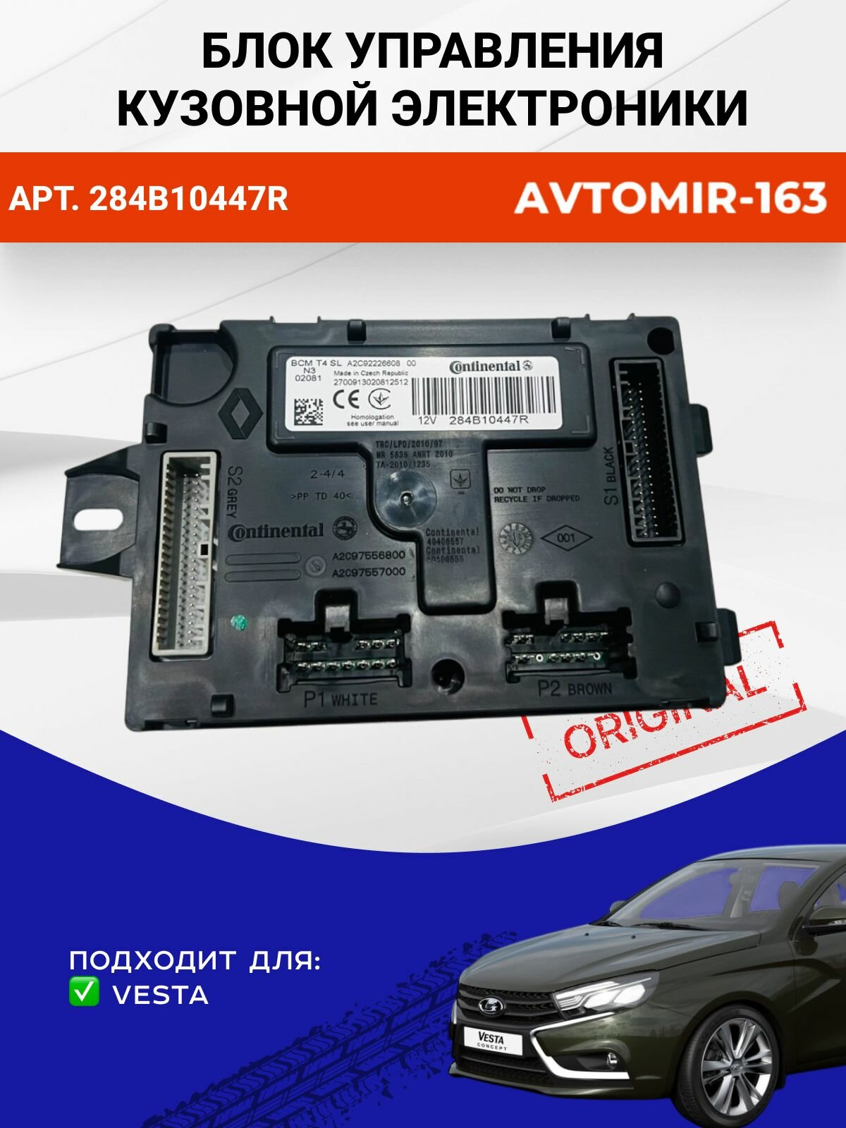 Блок управления кузовной электроникой. Подходит для а/м Веста -284B10447R (блок комфорта) оригинал