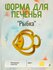 Форма для вырубки теста "Рыбка"