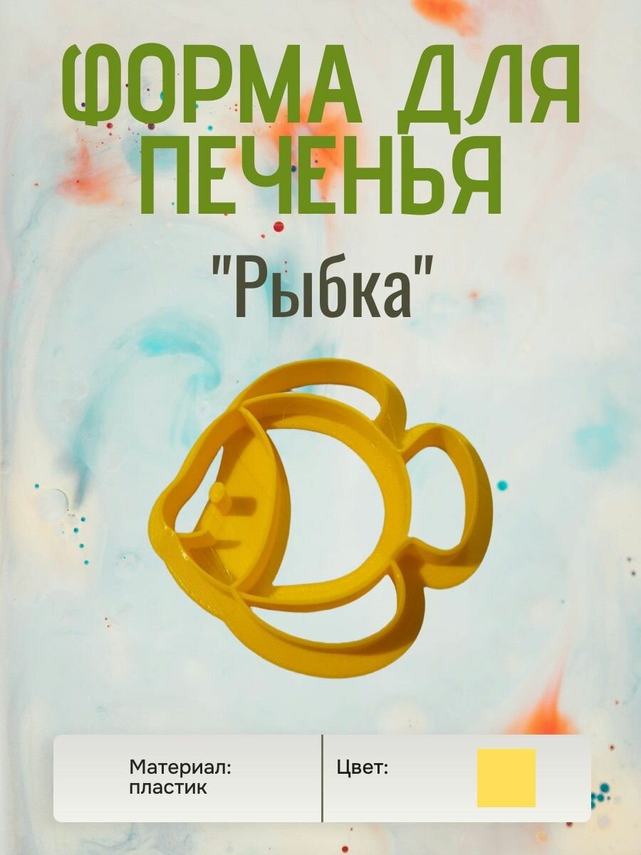 Форма для вырубки теста "Рыбка"
