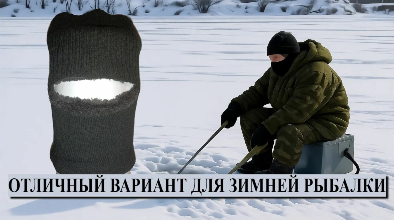 Балаклава  Базовая коллекция для мужчин и женщин