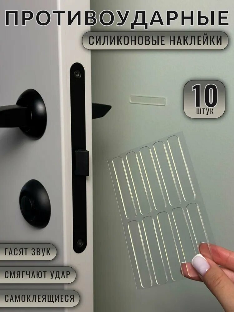 Силиконовые накладки на мебель, стоппер для двери, ограничитель, демпфер, стопор, 10 шт.