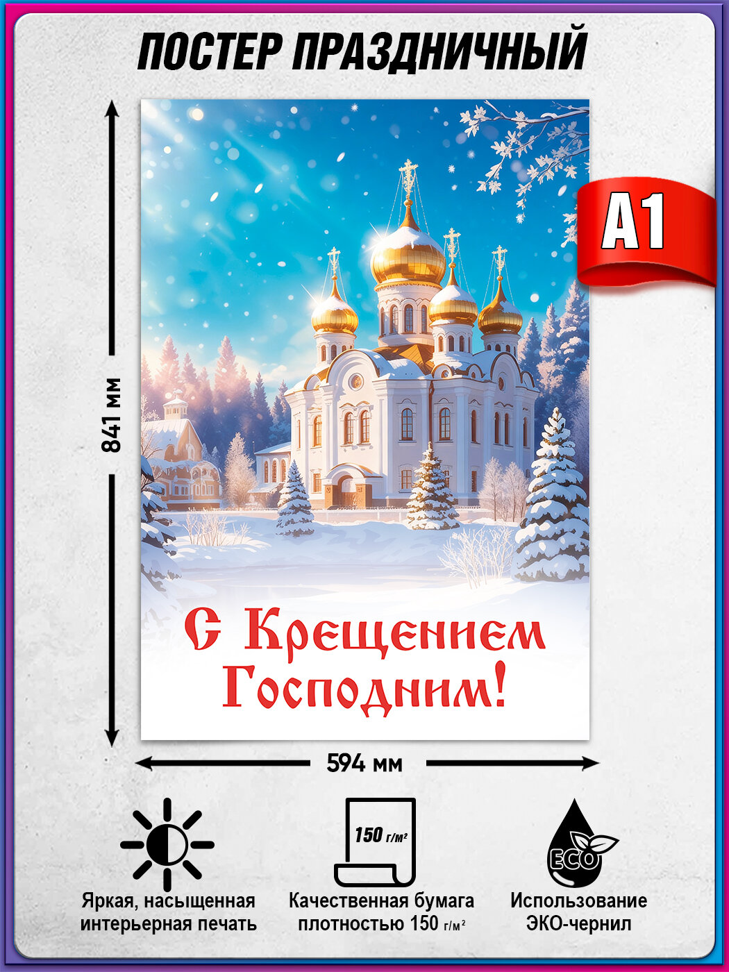 Плакат на Крещение Господне / Постер для праздничного оформления храма и дома 60х84 см