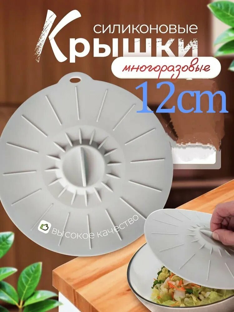 Крышка " Посуда для приготовления", 1 шт, диаметр: 12 см